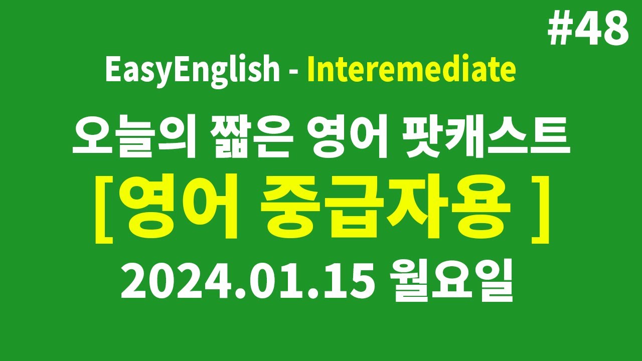 영어회화 중급 하루 10분 영어 팟캐스트를 한 문장씩 뽀개서 듣고 따라 말해요 Youtube