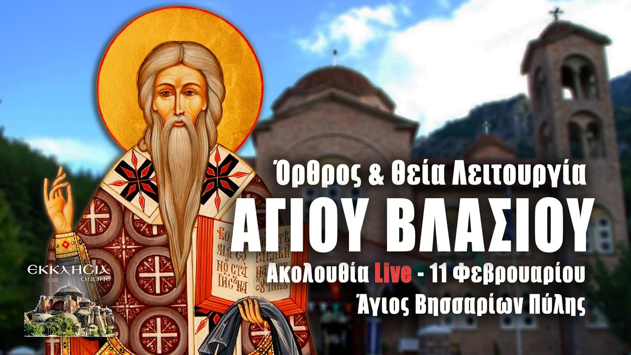 ΑΓΙΟΥ ΒΛΑΣΙΟΥ - ΘΕΙΑ ΛΕΙΤΟΥΡΓΙΑ Live: ΟΡΘΡΟΣ 11 Φεβρουαρίου 2023 ...