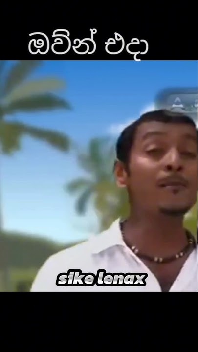 දිනේෂ් සහ ගජන් එදා සහ අද Dinesh And Gajan Then And Now Edasahaada