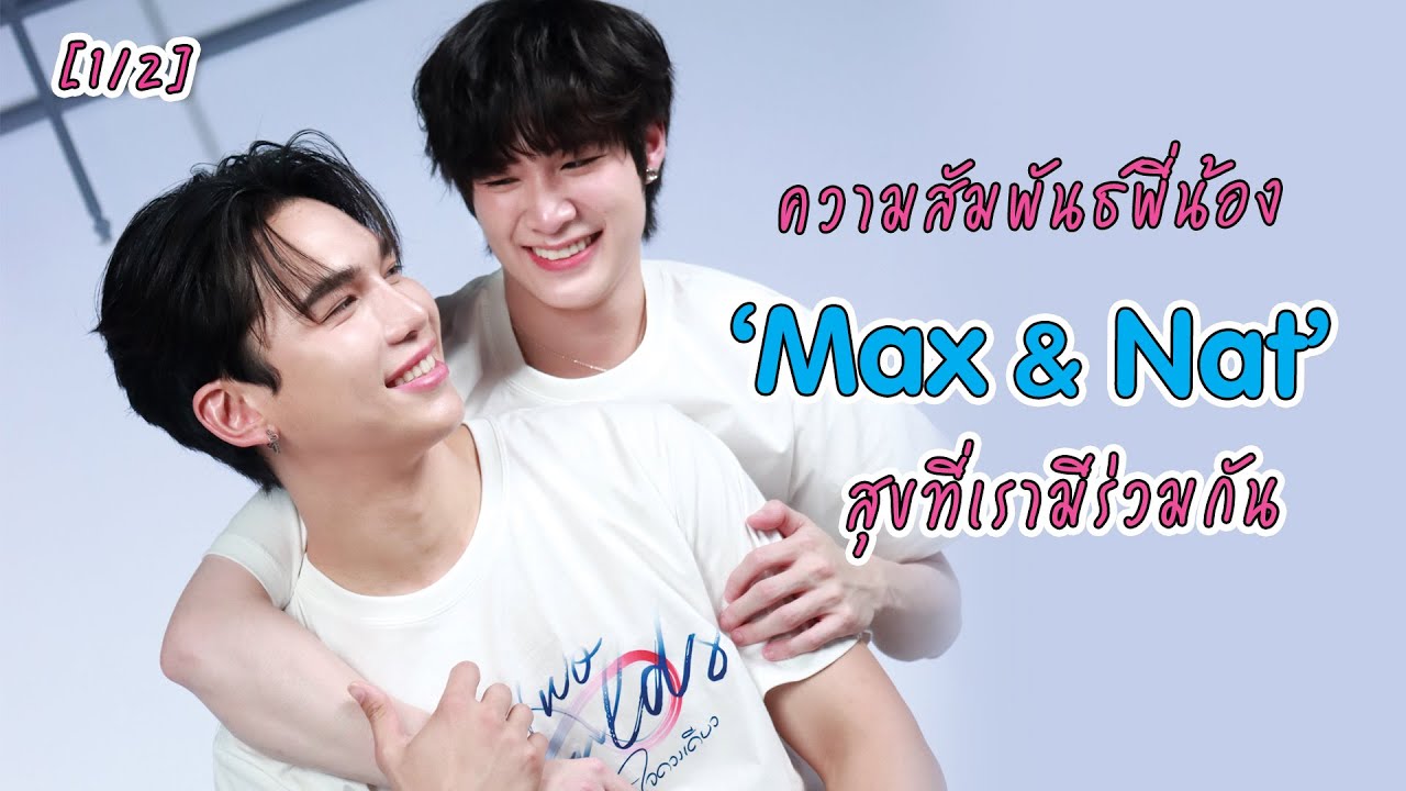 [4K] ความสัมพันธ์พี่น้อง "Max & Nat" สุขที่เรามีร่วมกัน Ep.1/2 | EXCLUSIVE - YouTube