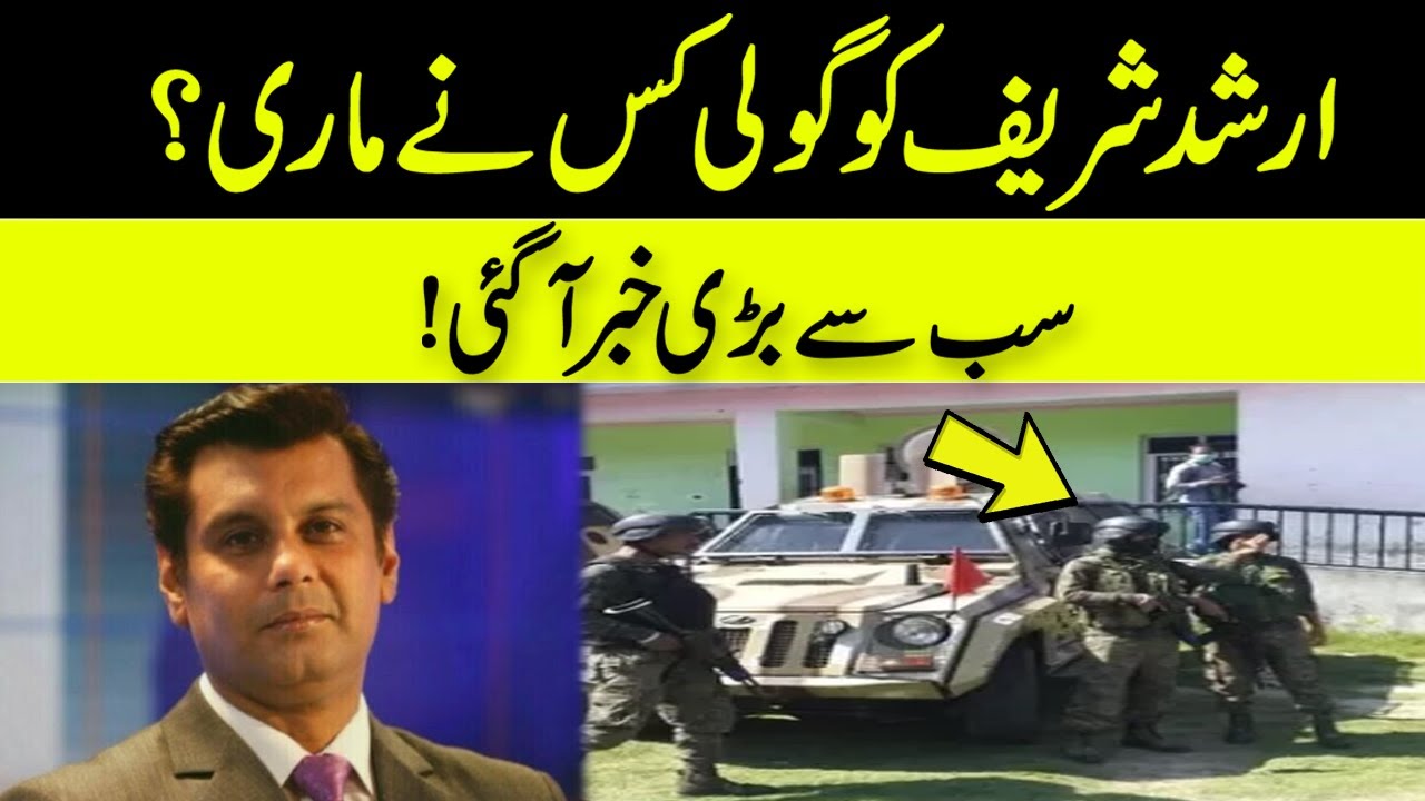 ارشد شریف کو گولی کس نے ماری؟ سب سے بڑی خبر آگئی | Arshad Sharif ...