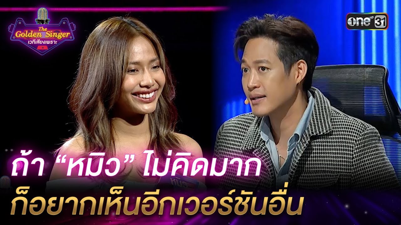 ถ้า “หมิว” ไม่คิดมาก ก็อยากเห็นอีกเวอร์ชันอื่น | HIGHLIGHT The Golden ...