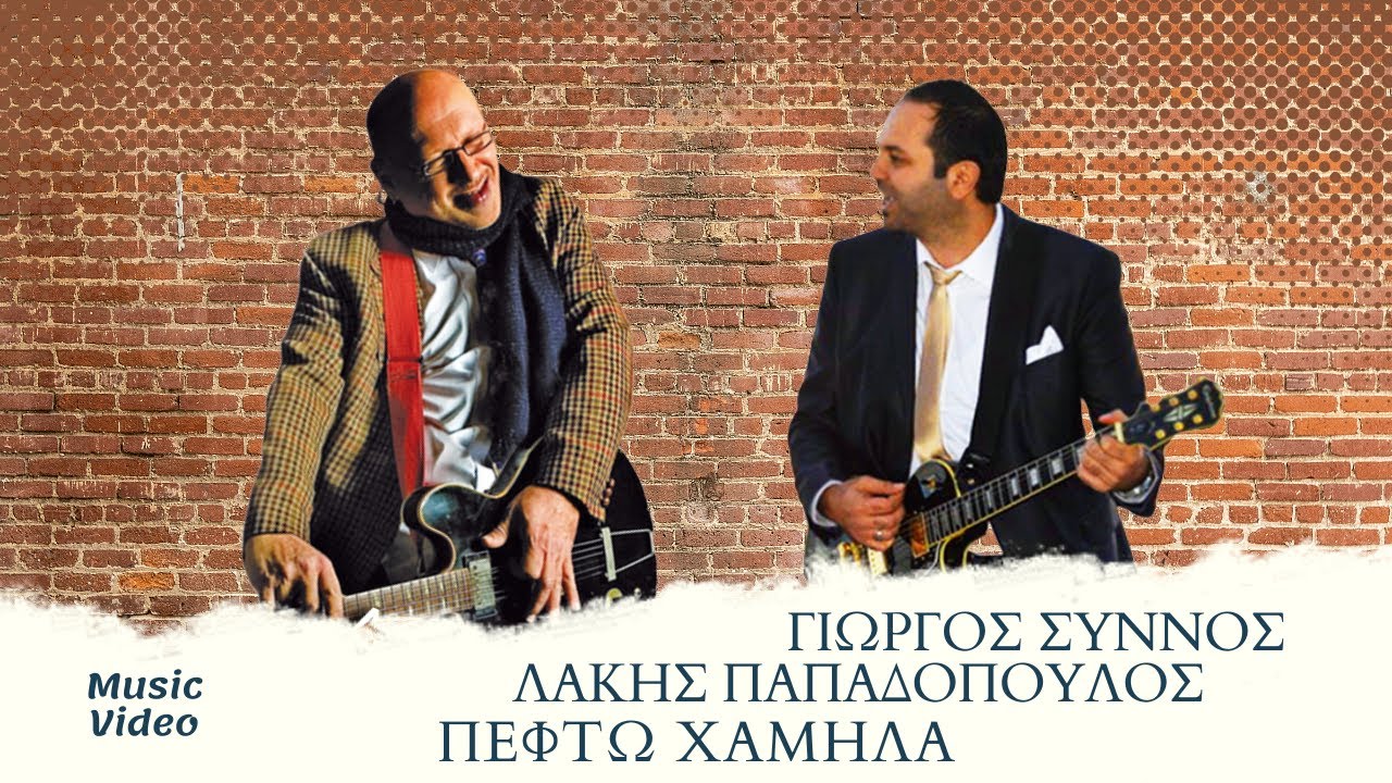Λάκης Παπαδόπουλος & Γιώργος Σύννος - Πέφτω Χαμηλά (Official Video ...