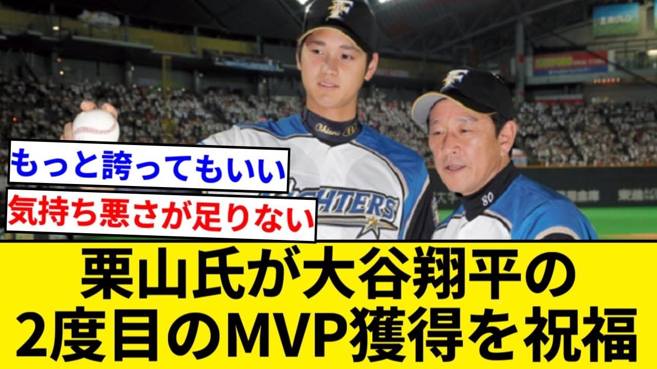 栗山英樹氏が大谷翔平のMVPを祝福「すべての人たちから認められた証。」【5chまとめ】【なんJまとめ】 - YouTube