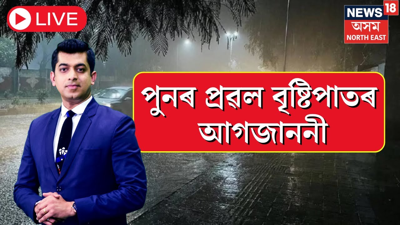 LIVE : ৰাজ্যত পুনৰ প্ৰৱল বৃষ্টিপাতৰ আগজাননী | Weather Update | Assam ...