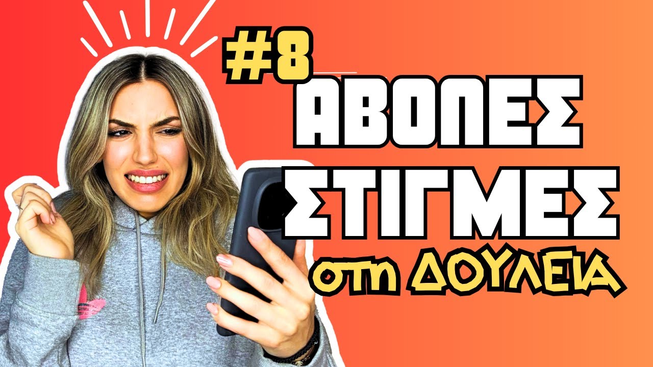 ΜΕ ΑΚΟΥΣΑΝ ΣΤΟ ΜΠΑΝΙΟ ΠΟΥ.. | ΑΒΟΛΕΣ ΣΤΙΓΜΕΣ part 8 (στη δουλειά) - YouTube