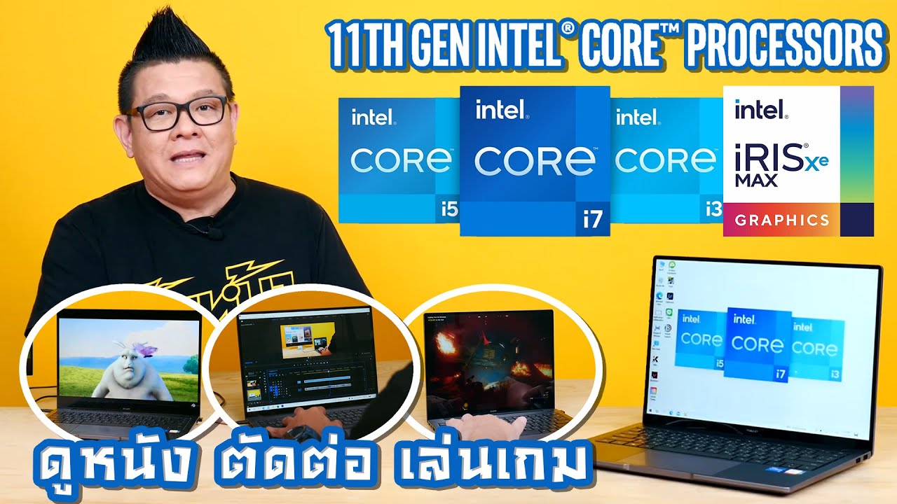 เลือกซื้อโน๊ตบุ๊ควันนี้ เลือก 11th Gen Intel® Core™ และ Intel® Iris® Xe ...