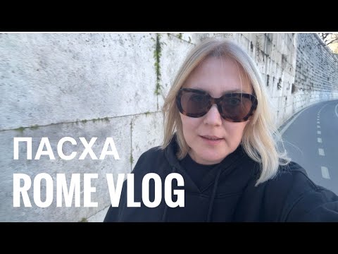 ЖИЗНЬ В РИМЕ СКОЛЬКО МОЖНО ЕСТЬ И ПИТЬ ПАСХАЛЬНЫЙ ОБЕД ПРОГУЛКА ПОКУПКИ 