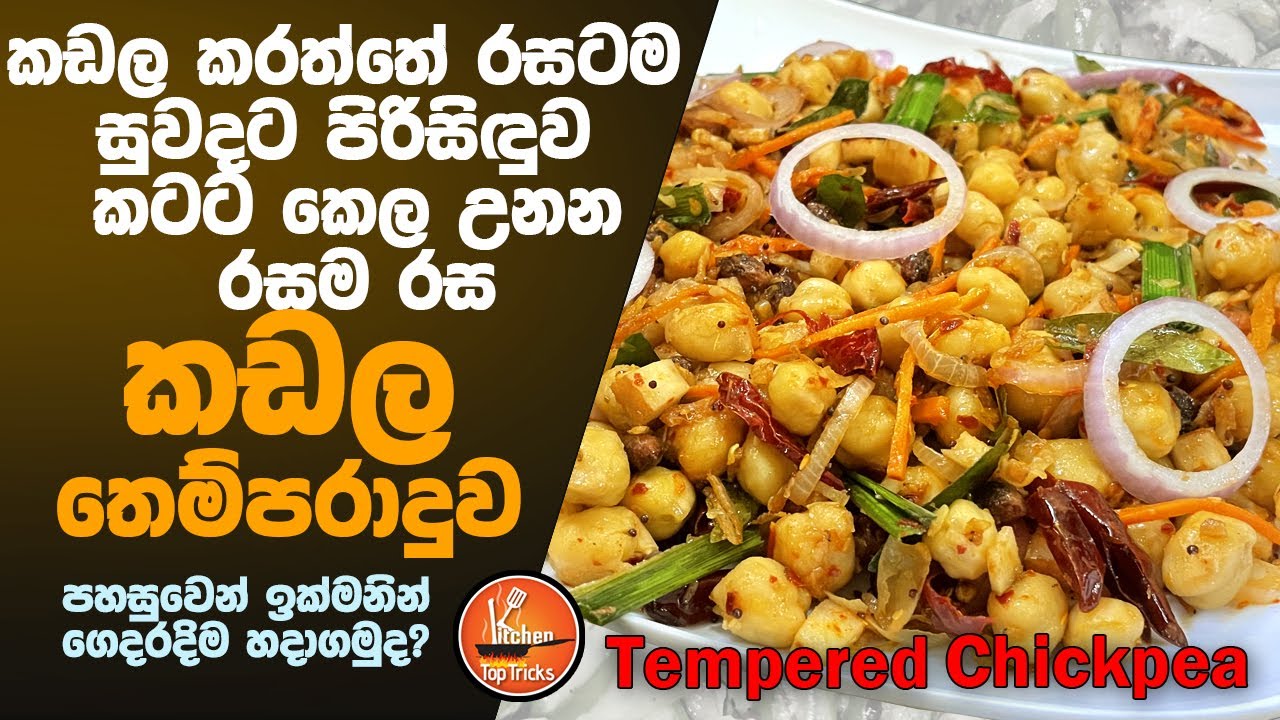 Kadala Themparadu | tempered chickpeas | කඩල තෙම්පරාදුව කරත්තේ රසටම ...