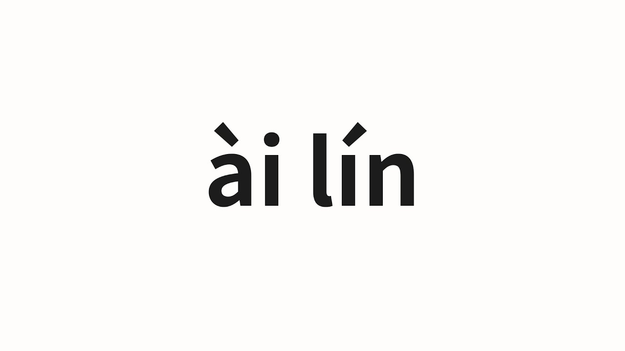 How to pronounce ài lín | 艾林 (Ailin in Chinese) - YouTube