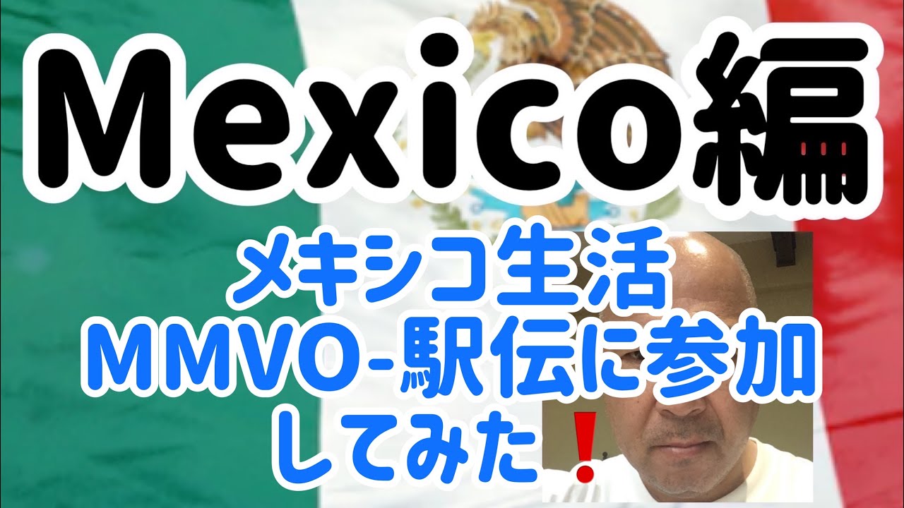 メキシコ生活、MMVO-駅伝に参加してみた ️ - YouTube