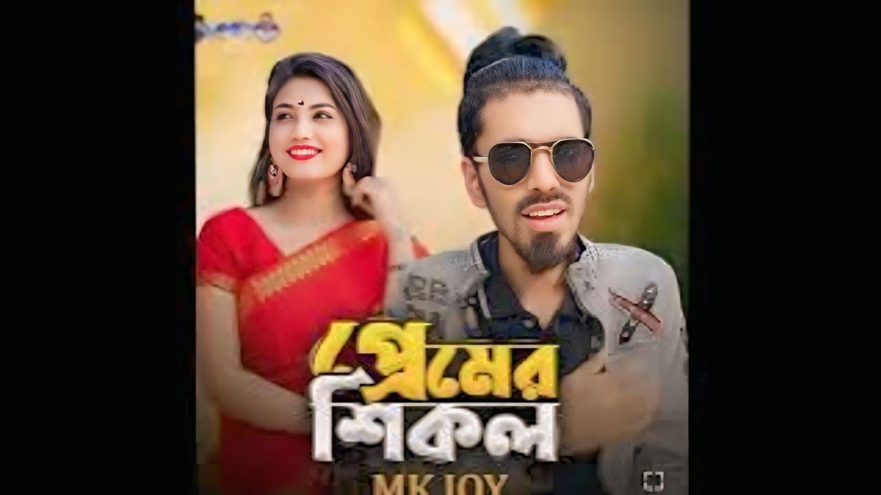 প্রেমের শিকল | M.K. Emon Hossen | Mk Joy | Sad Song 2025 Tik Tok Trending Song AMK international ...