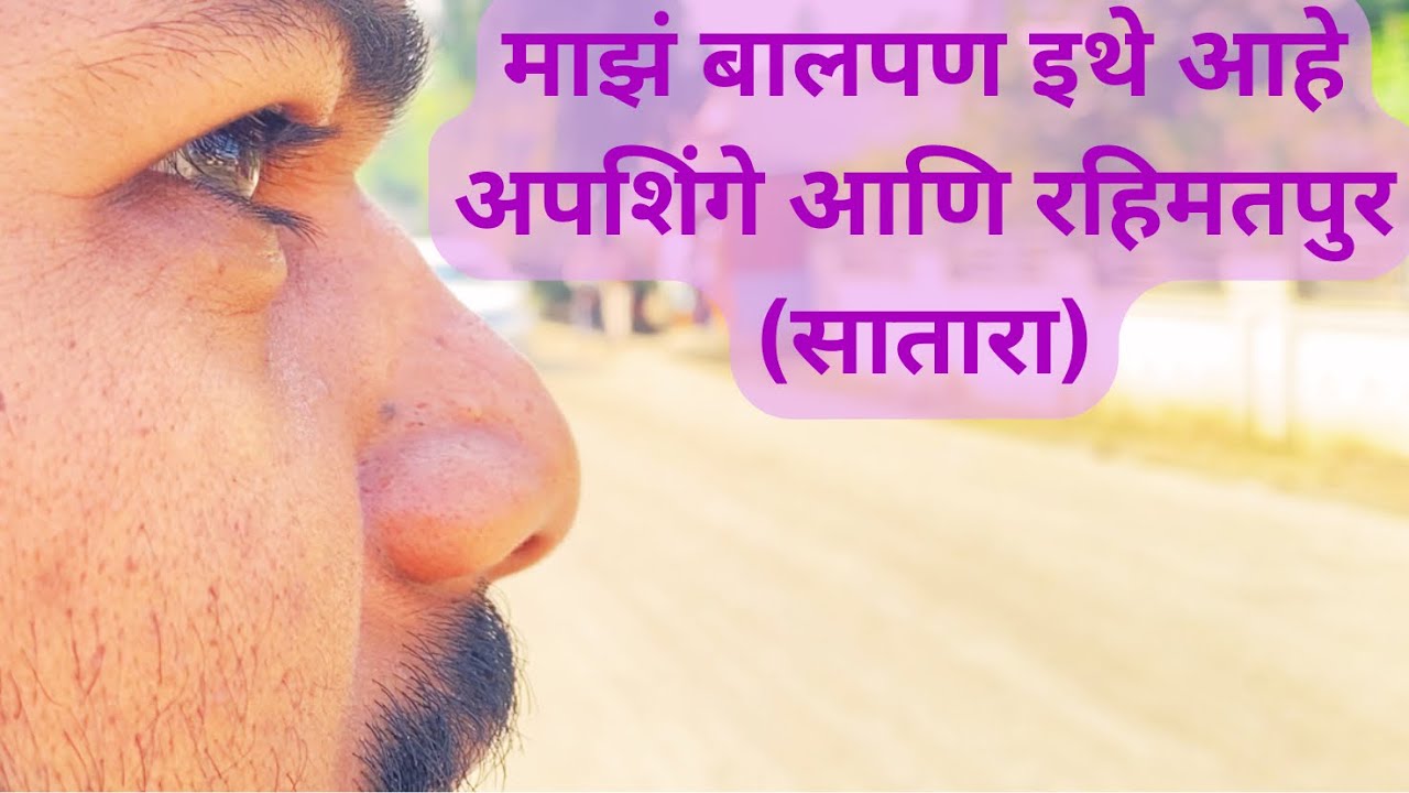 My childhood memories are here | apshinge ani rahimatpur ( satara ...