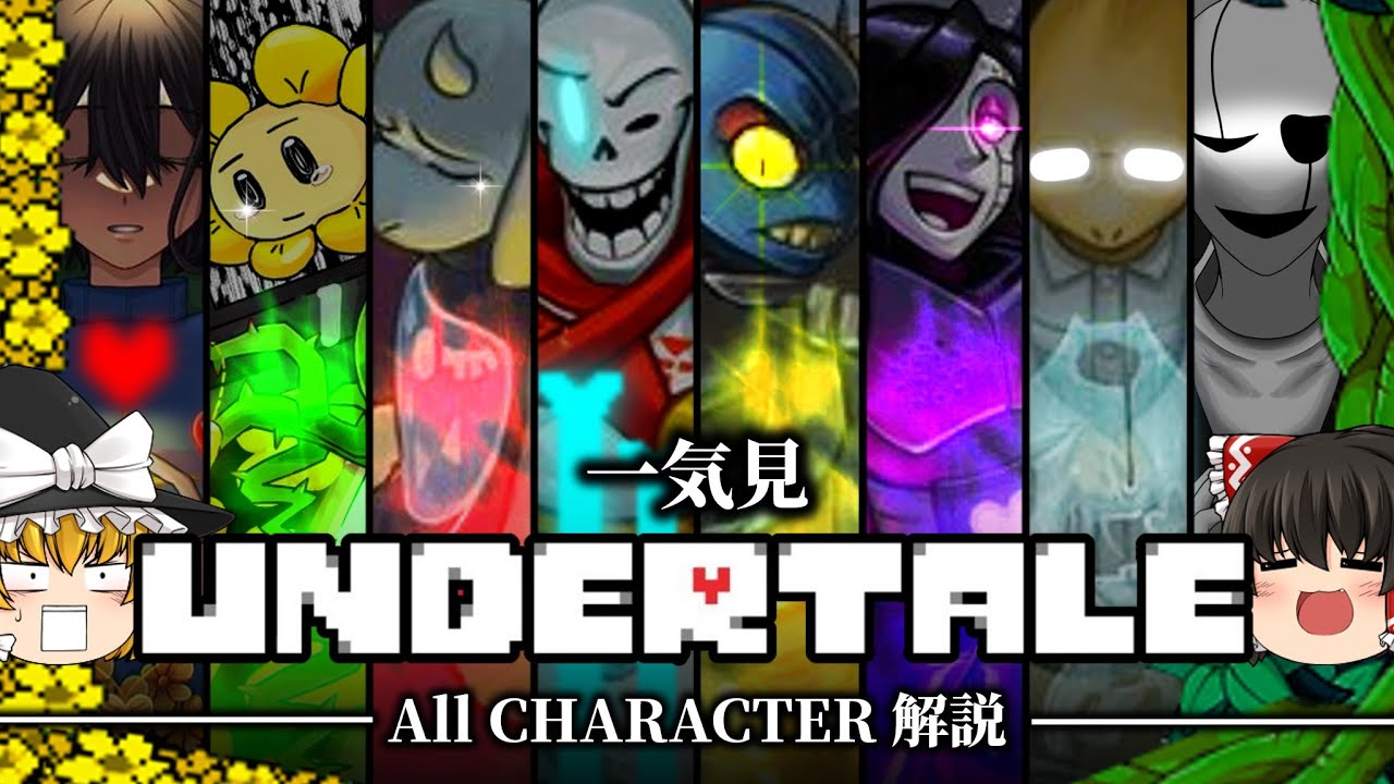 【一気見】超わかる！アンダーテール全キャラクター解説!!【総集編】【Undertale】【ゆっくり解説】 - YouTube