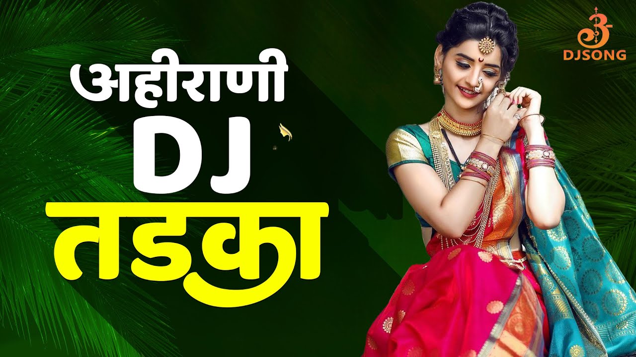 अहिराणी Dj Song Remix | Ahirani Nonstop Dj Songs | Khandeshi DJ Song ...