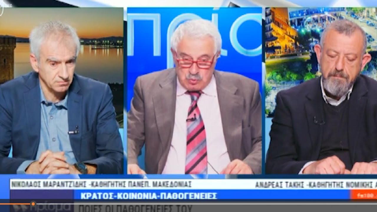ΤΟ ΚΡΑΤΟΣ, Η ΚΟΙΝΩΝΙΑ, ΟΙ ΠΑΘΟΓΕΝΕΙΕΣ - YouTube