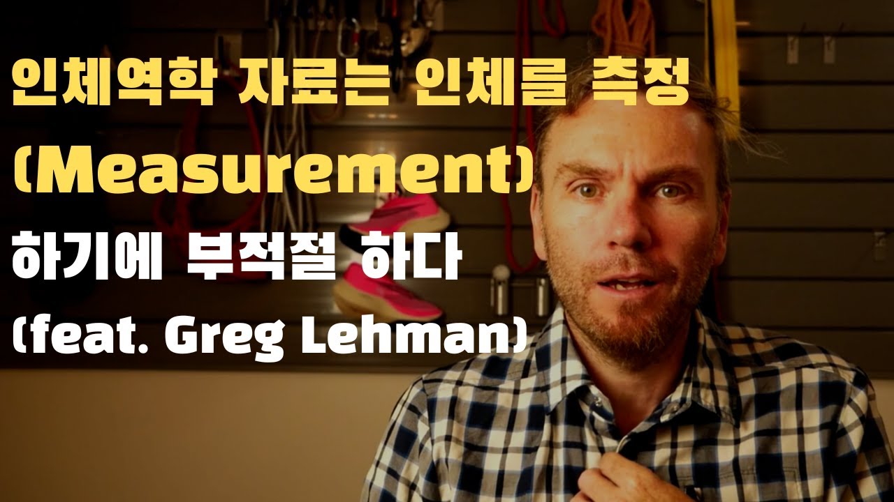 척추에 대한 7가지 진실 #3 (feat.Greg Lehman) - YouTube