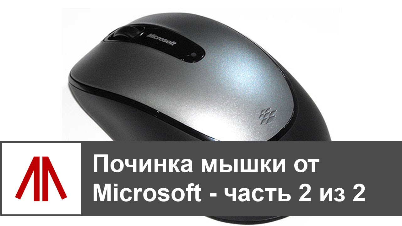 Ремонт мышки Microsoft Wireless Mouse 2000 - часть 2 из 2 - YouTube