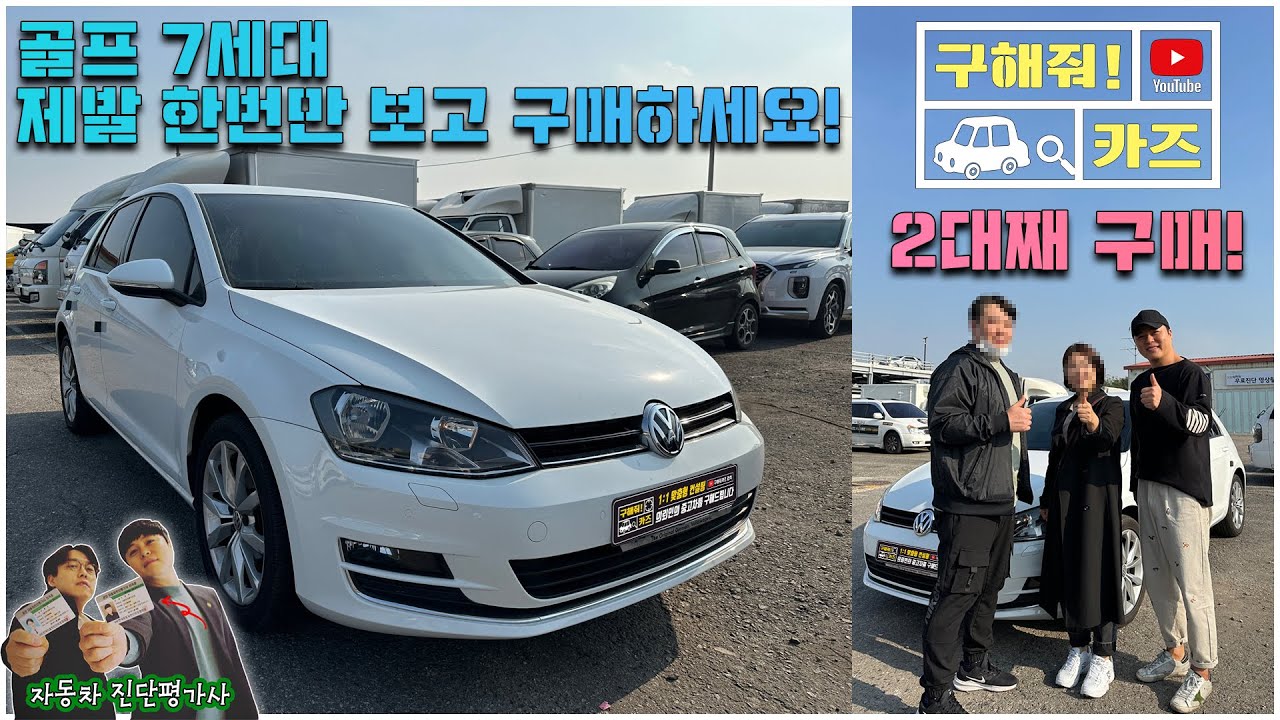 중국교포 분들도 신뢰하는 중고차 구해줘카즈 소개까지 4번째 차량구매 수입중고차 폭스바겐 골프7세대 Youtube