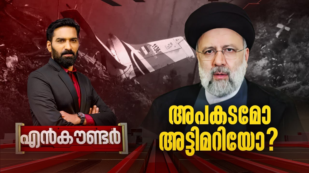 അപകടമോ അട്ടിമറിയോ ? | ENCOUNTER | Hashmi Taj Ibrahim | 20 May 2024 | 24 ...