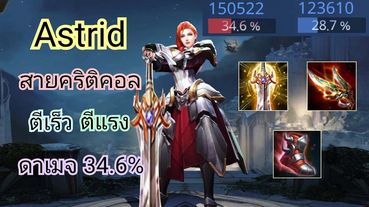 RoV : Astrid ออกของ รูน พลังแฝง เซ็ตสาย(คริติคอล) - YouTube