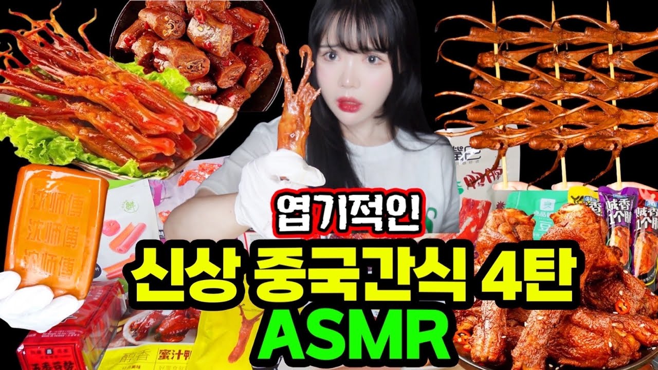 짝퉁계란 한국인 99 가 모르는 신기한 중국간식 4탄 ㅣ띠미의 이상한 Asmr Youtube