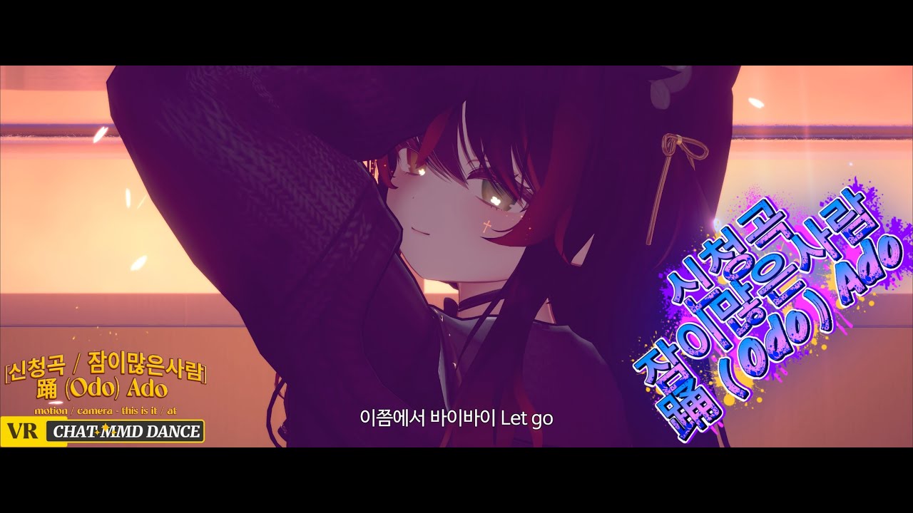 [신청곡-잠이많은사람] 踊 (Odo) Ado [ VRCHAT MMD DANCE ] - YouTube
