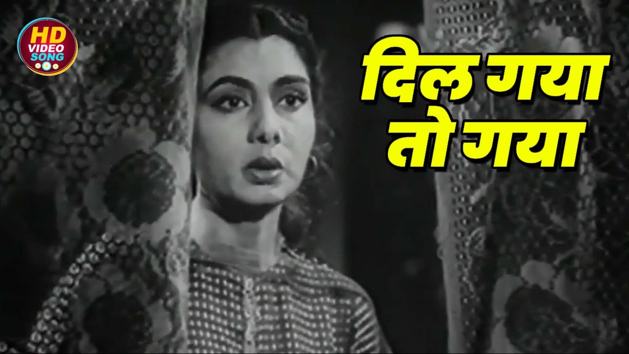 दिल गया तो गया || सुमन कल्याणपुर, शमशाद HD वीडियो सोंग || Shama (1961 ...