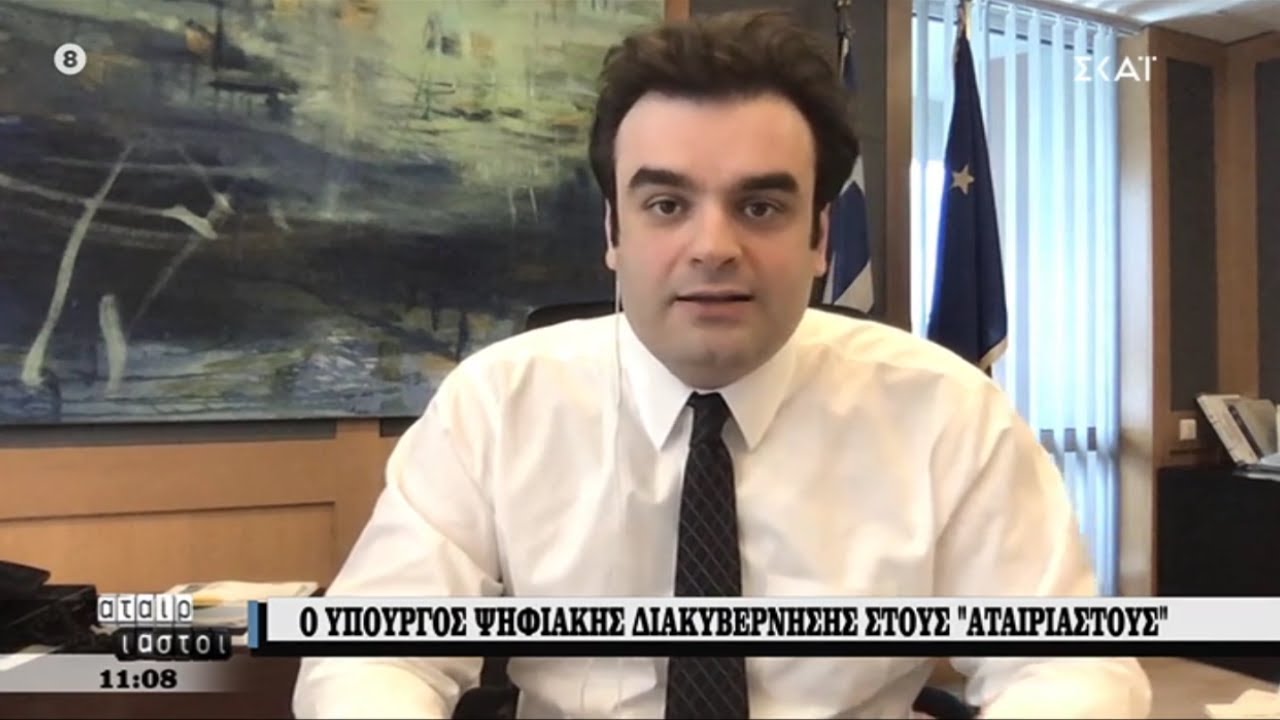 Ο Υπουργός Ψηφιακής Διακυβέρνησης Κυριάκος Πιερρακάκης για το νέο ...