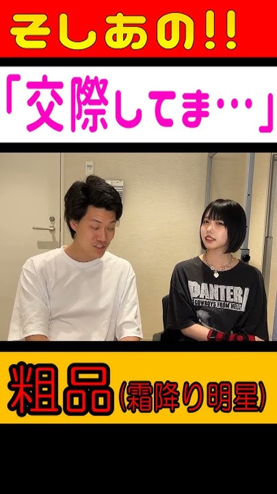 粗品とあのちゃん「交際してま…」 粗品 あのちゃん 霜降り明星 そしあの 熱愛 切り抜き 【公認まとめ】 Youtube