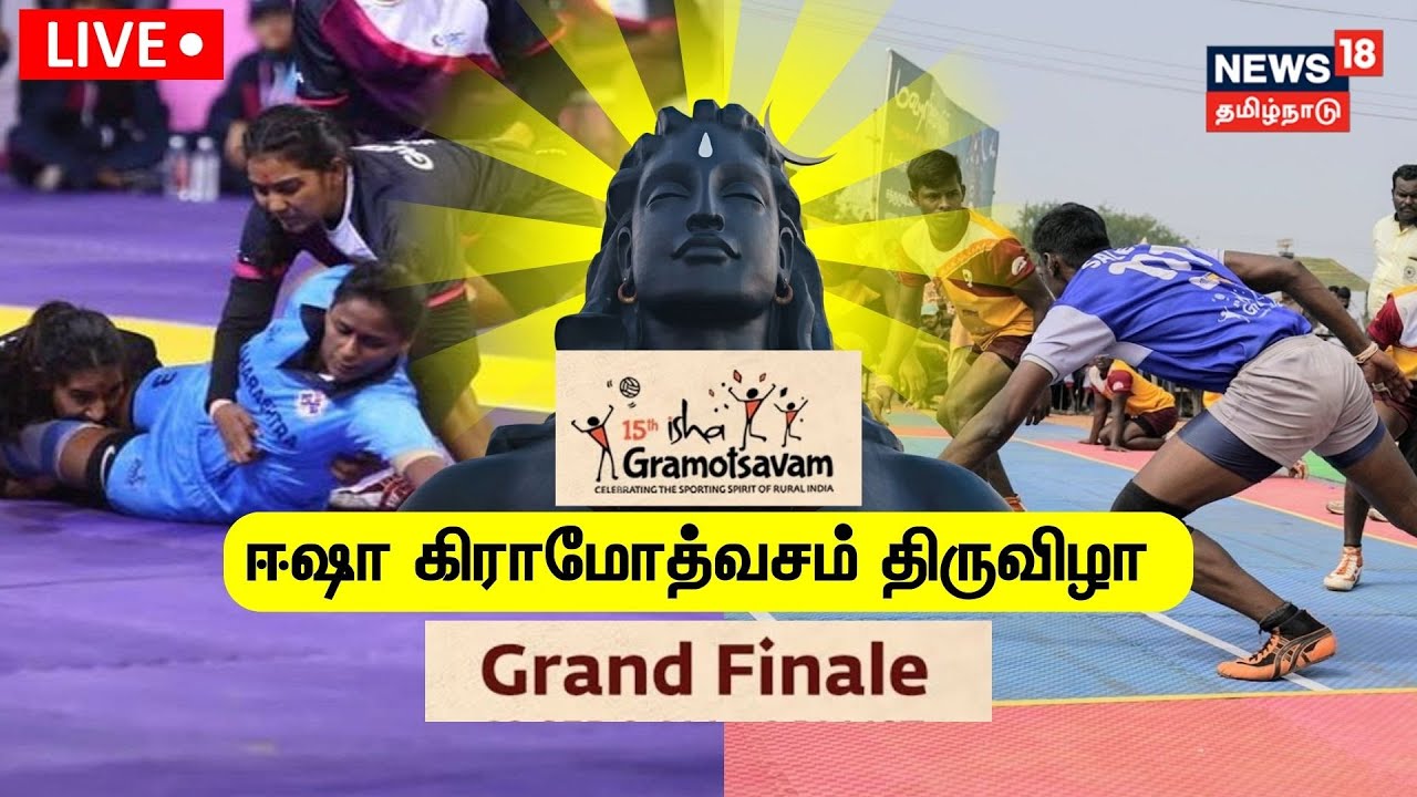 🔴LIVE: Isha Gramotsavam 2023 | Kabaddi Grand Finale | ‘ஈஷா கிராமோத்வசம் ...