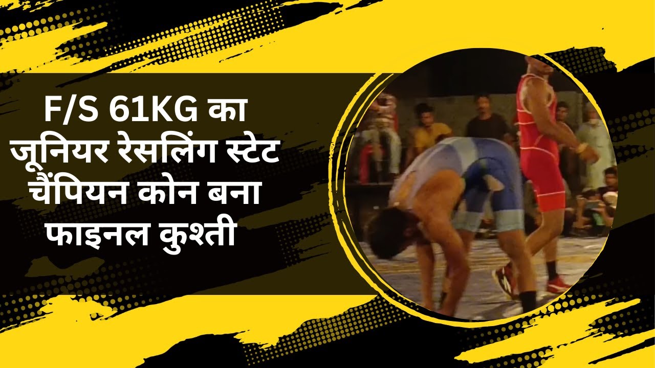 F/S 61 KG जूनियर रेसलिंग स्टेट चैंपियन कोन बना।#wrestling #कुश्ती# ...
