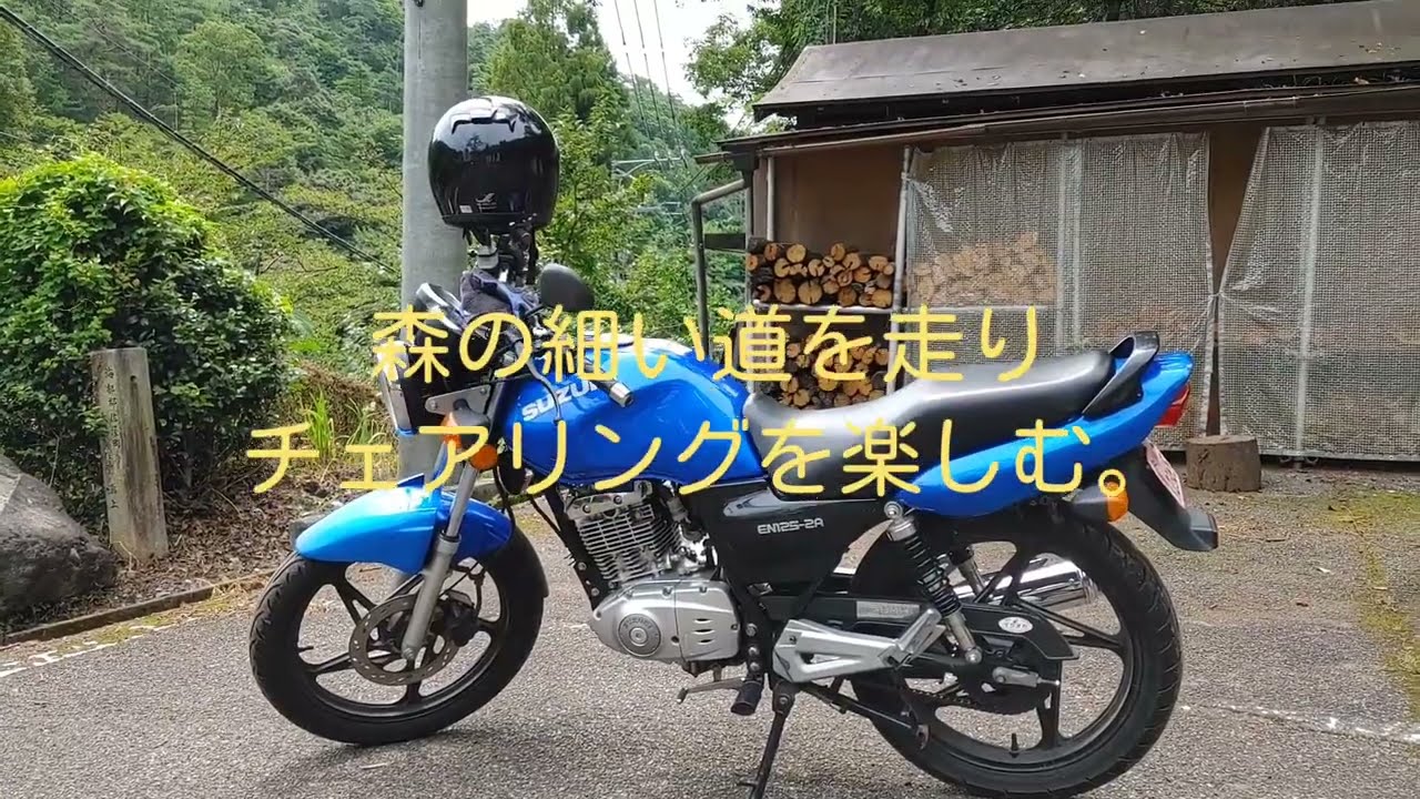 SUZUKI EN125-2Aで楽しむ森の休日 - YouTube