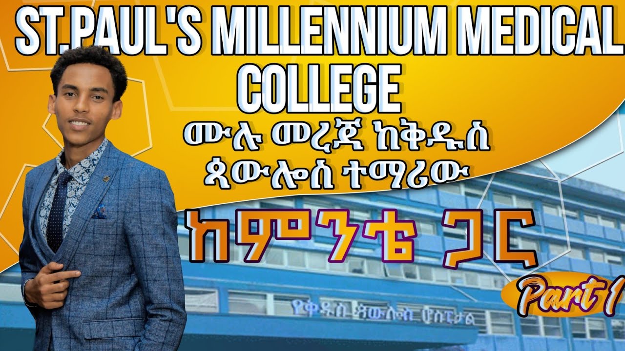 ቅዱስ ጳውሎስ ለመግባት ማረግ ያለባቹ ነገሮች|study tip|motivationtip|st.Paul's millennium medical college - YouTube