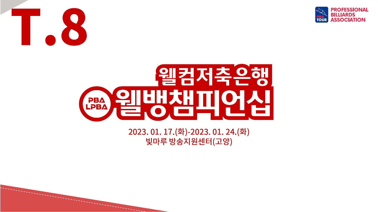 8️⃣ 14:30 김태호(A) vs 오태준 128강 【웰컴저축은행 웰뱅 PBA 챔피언십】 - YouTube