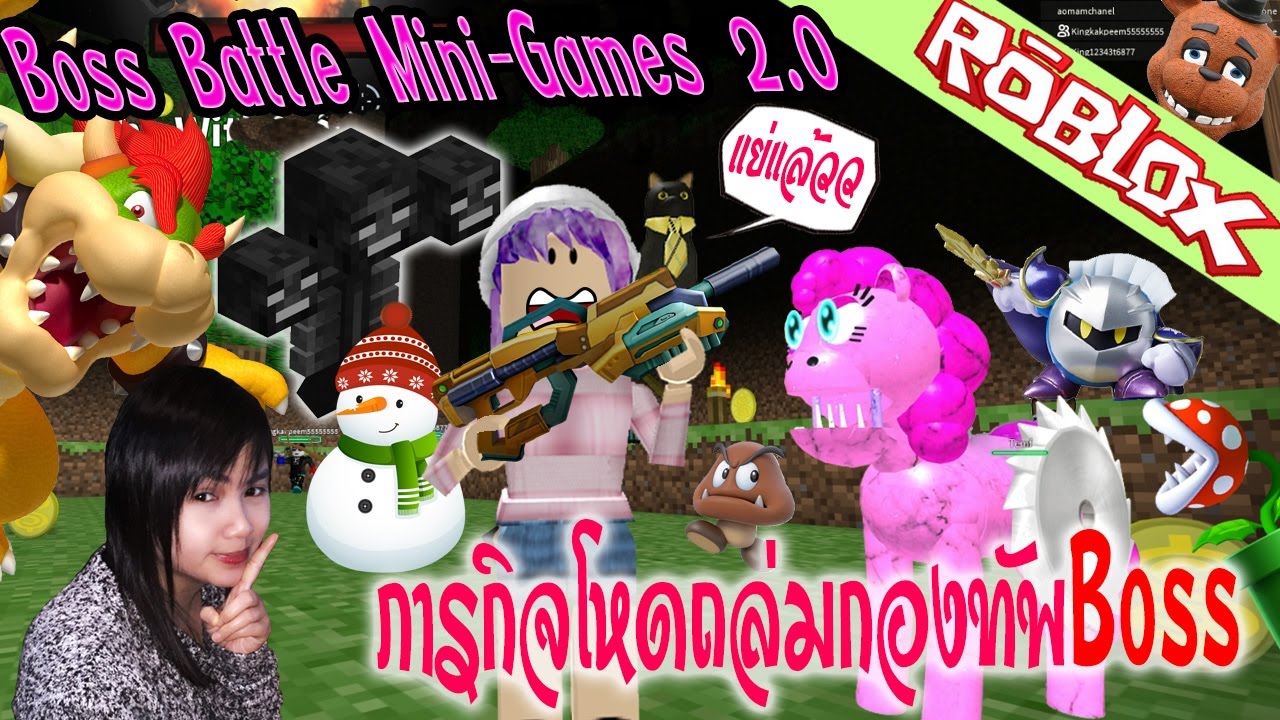Roblox ภารกิจโหดถล่มกองทัพBoss - Boss Battle Mini-Games 2.0 - YouTube