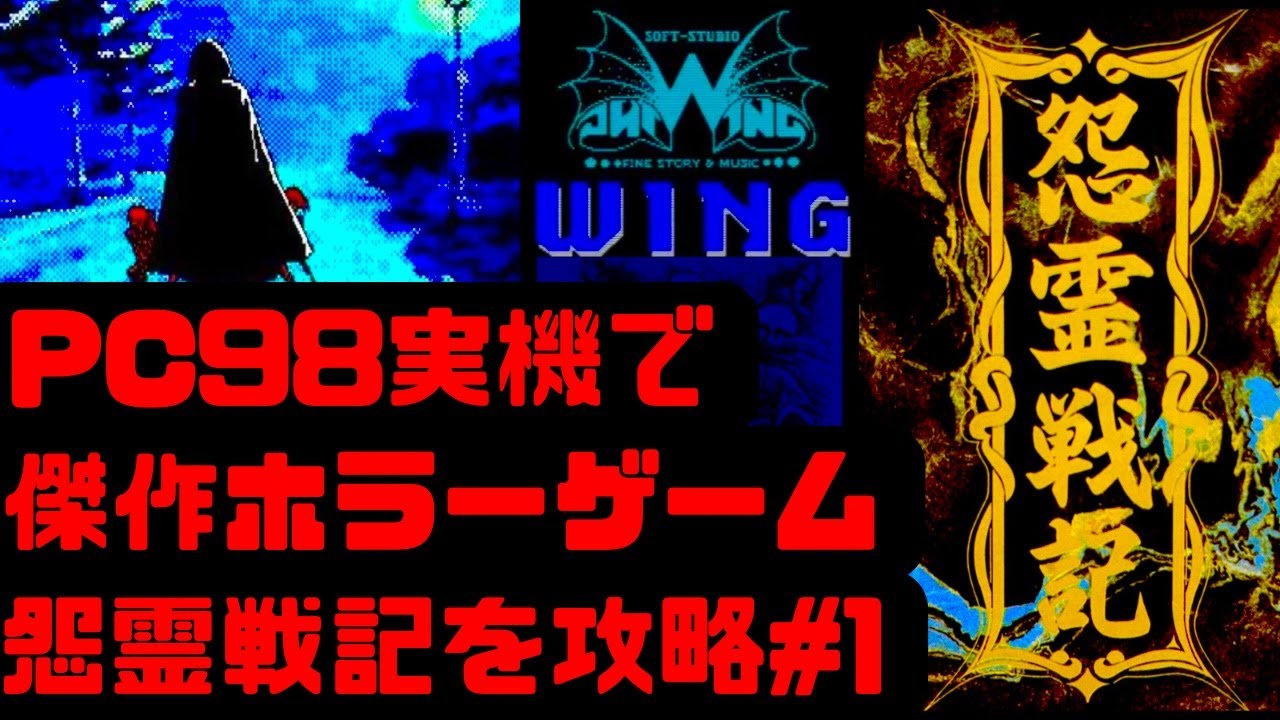 【初見】怨霊戦記をPC98実機でクリアを目指す！女性攻略ライブ配信Part1！傑作ホラーゲーム！【レトロゲーム】 - YouTube