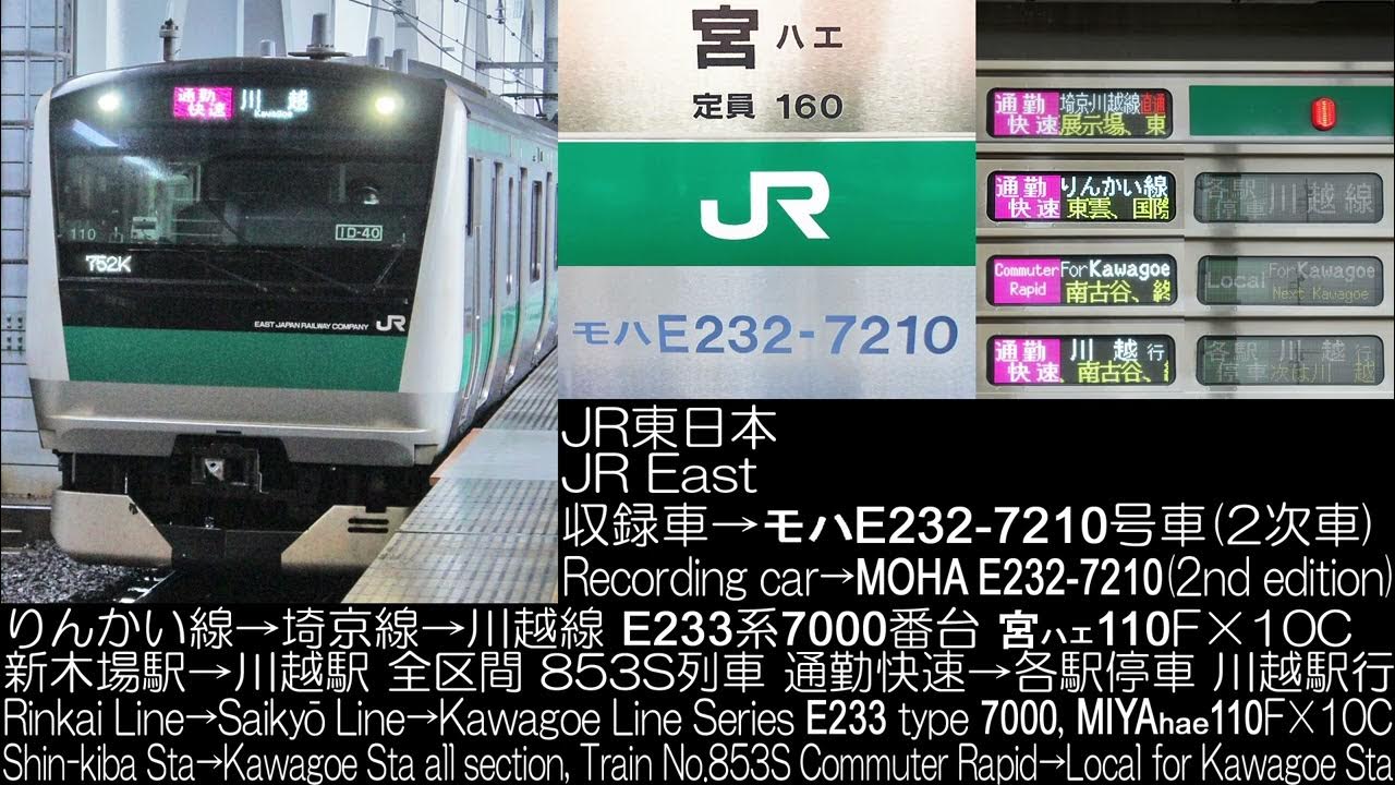 JR東日本 埼京線 E233系7000番台 1次車 宮ハエ110F×10C 853S列車 走行音 JR East Line Series E233 type 7000 Running ...