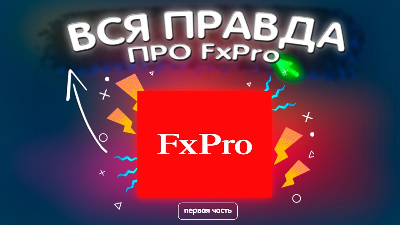 БРОКЕР С ЛИЦЕНЗИЕЙ КИДАЕТ НА ДЕНЬГИ ?// Обзор FxPro (Первая часть ...