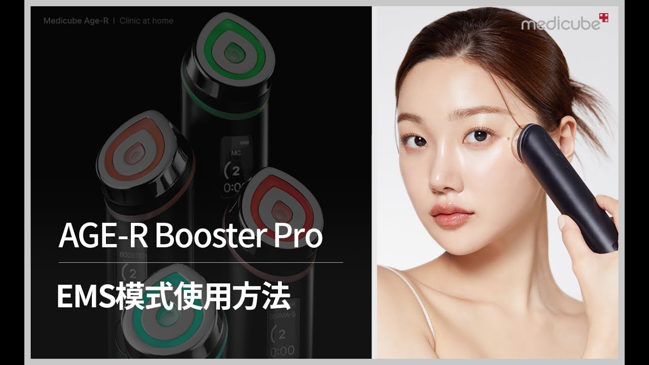 [AGE-R BOOSTER PRO 使用教學] 🔴EMS模式(V面提拉)) | medicube Hong Kong - YouTube