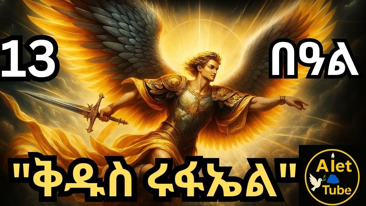 ⭕️ ቅዱስ ሩፋኤል | ሐምሌ 13 | ገድል ድርሳን | Kidus Rufael | @alet tube #ethiopian ...