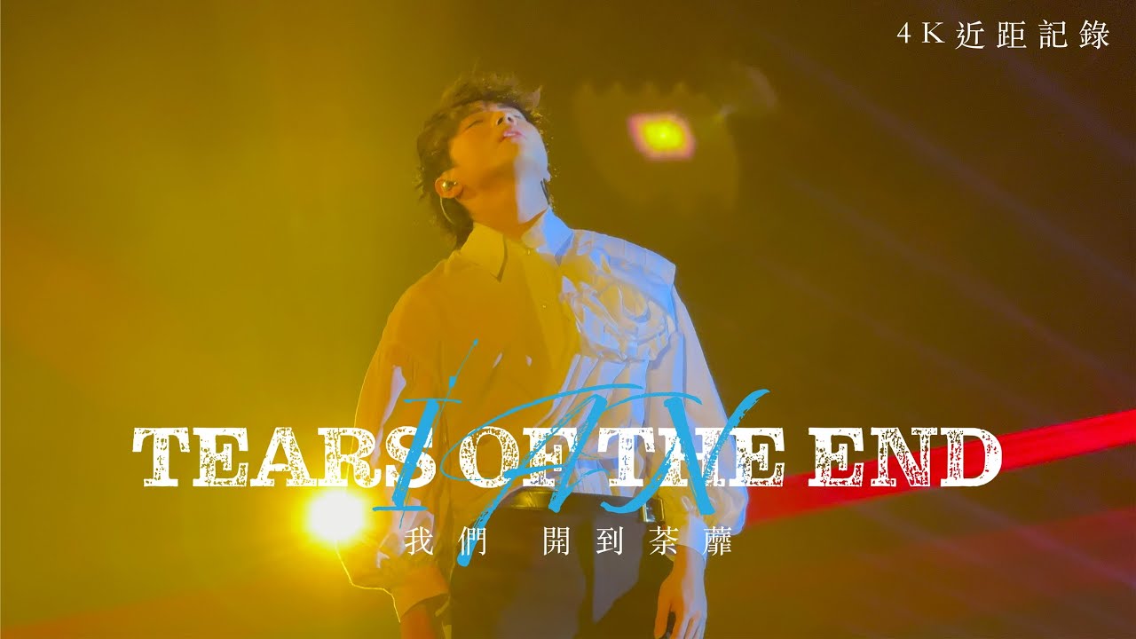 陳卓賢 Ian "Tears of The End" 我們 開到荼蘼『IAN CHAN “TEARS" IN MY SIGHT SOLO ...