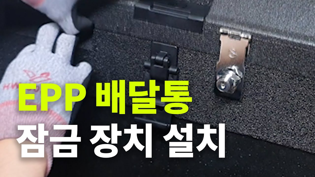 더탑박스 104리터 시건장치, 잠금장치 설치(대성 EPP배달통, 포도박스 85L, 110L 설치 가능) - YouTube