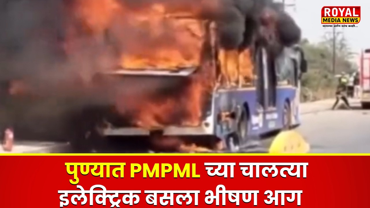 पुण्यात PMPML च्या चालत्या इलेक्ट्रिक बसला भीषण आग आगीचं नेमकं कारण काय ...