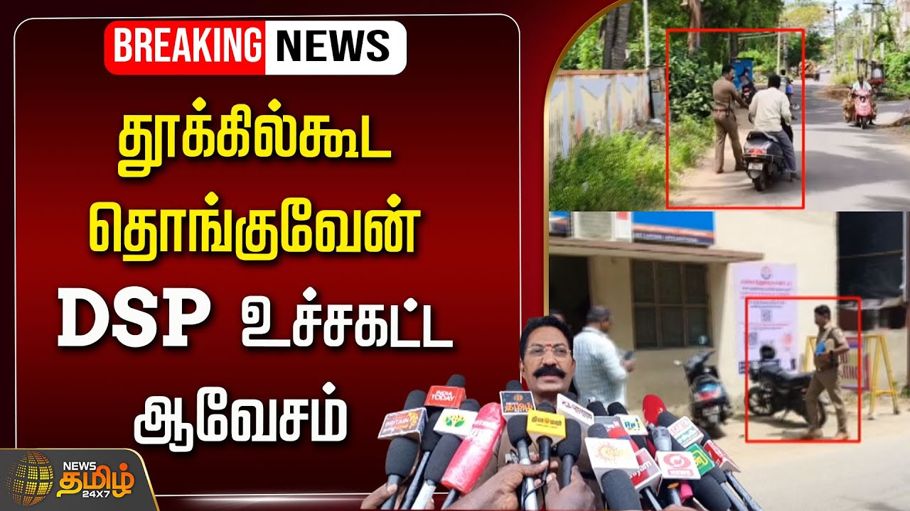 🔴LIVE : என் உயிர் எனக்கு முக்கியம்..DSP உச்சகட்ட ஆவேசம் |Mayiladuthurai ...