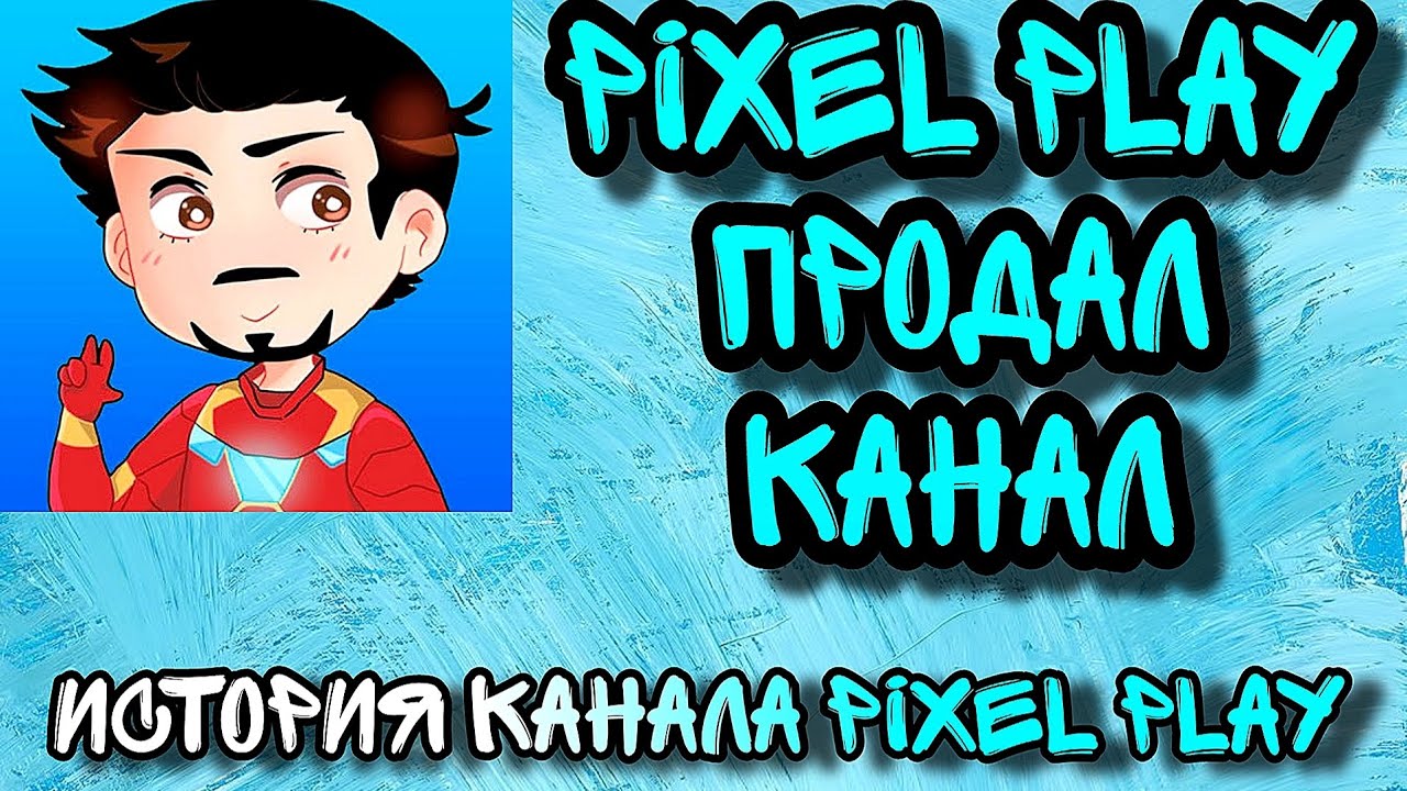 Pixelplay продал канал - YouTube