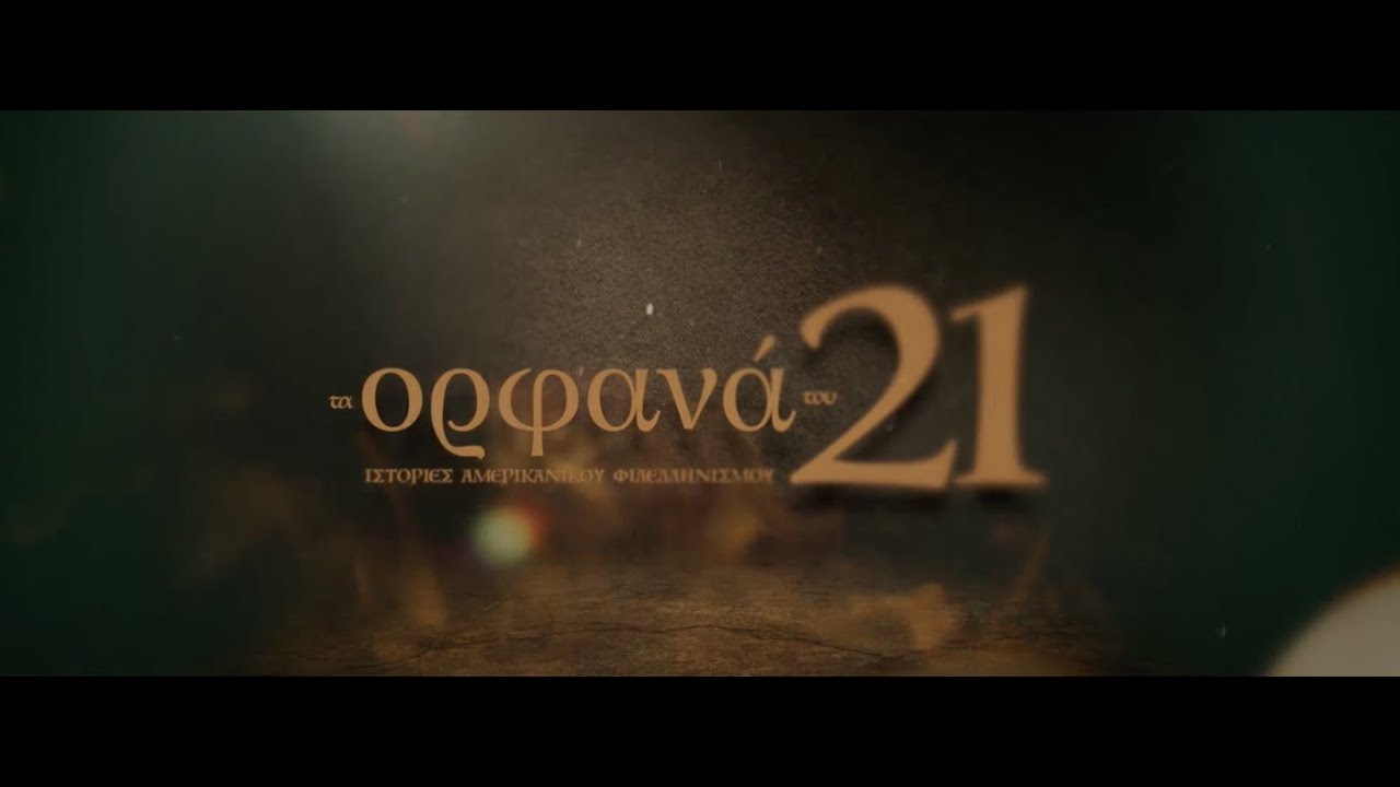 ΤΑ ΟΡΦΑΝΑ ΤΟΥ 1821 / ΕΡΤ2 / TEASER A - YouTube