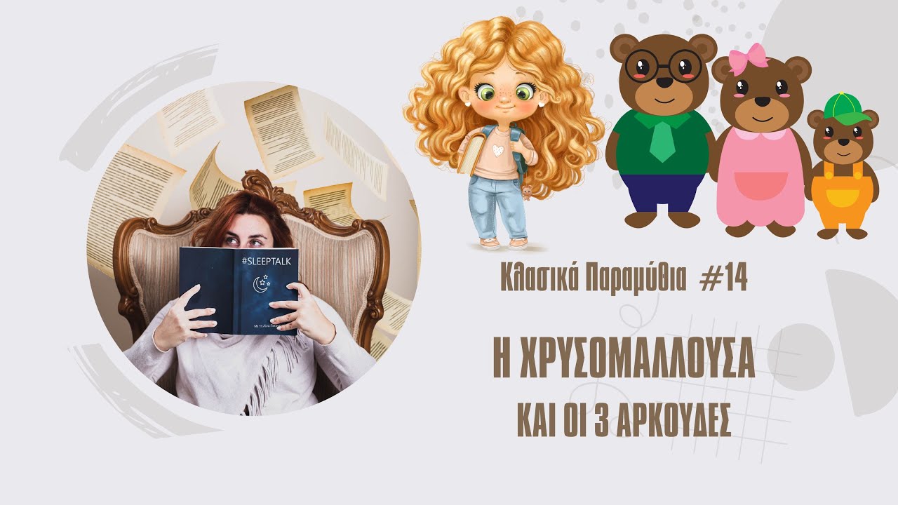 ΚΛΑΣΙΚΑ ΠΑΡΑΜΥΘΙΑ #14 | Η ΧΡΥΣΟΜΑΛΛΟΥΣΑ ΚΑΙ ΟΙ 3 ΑΡΚΟΥΔΕΣ - YouTube