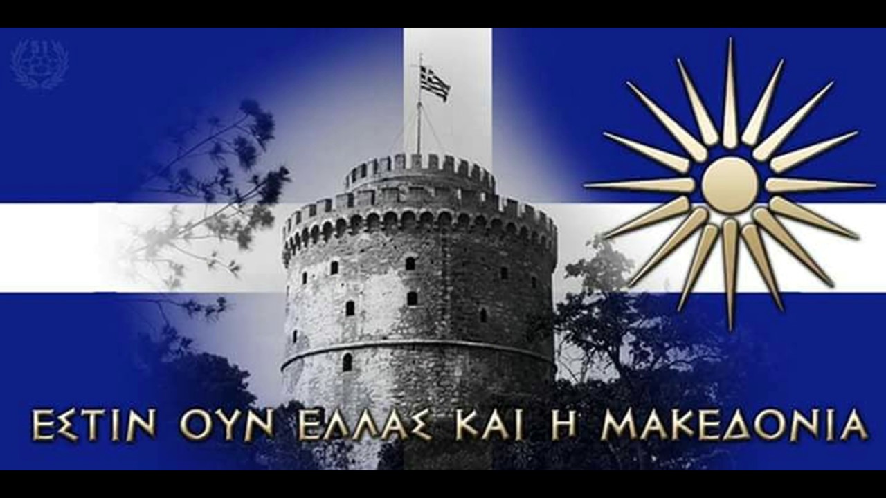Κατεχομενη Μακεδονια η μονη ονομασια που δεχομαστε με τον ορο Μακεδονια ...