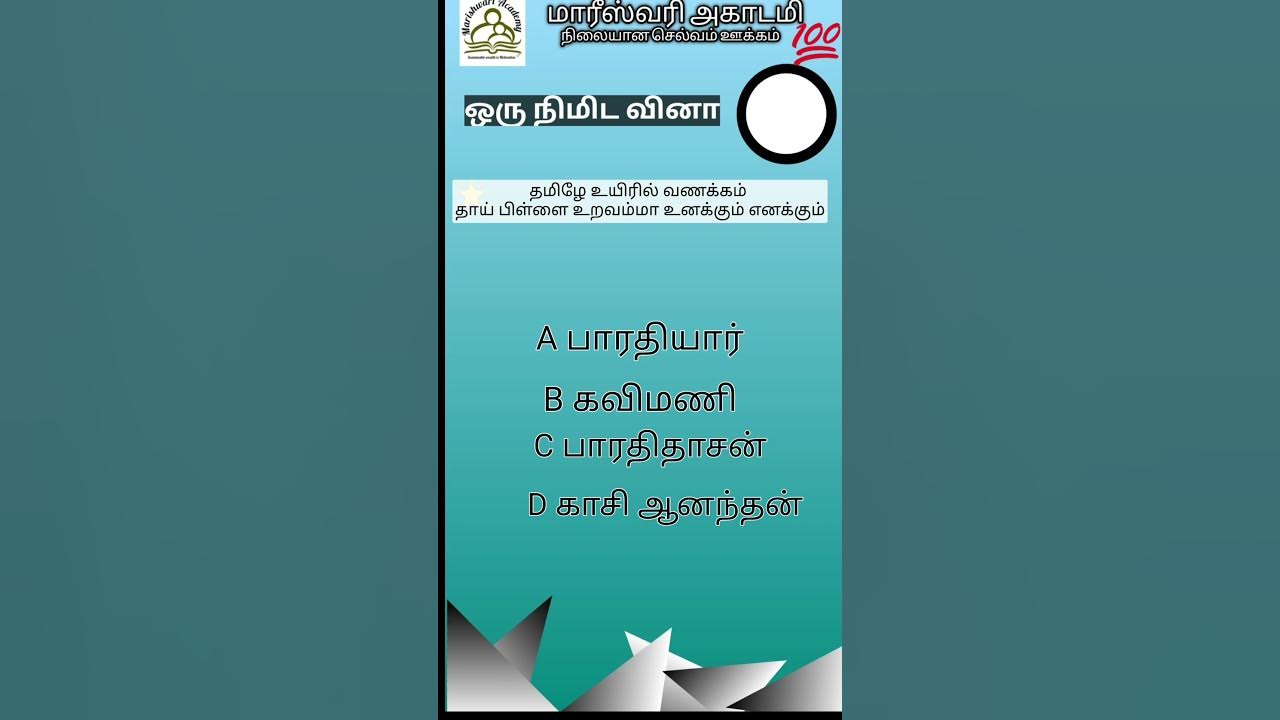 TNPSC TET Exam Tamil One Word One Minute Test tamil tet tnpsc ctet tnpsc-tet-exam-tamil-one-word-one-minute-test-tamil-tet-tnpsc-ctet